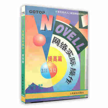 Novell 网络实际操作-提高篇【正版图书】