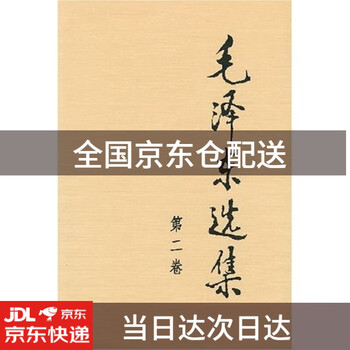 毛泽东选集（第2卷）9787010009155