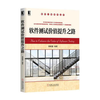 软件测试价值提升之路[按需印刷]5035410