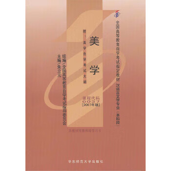 自考教材 美学(2007年版)自学考试教材 朱立元 9787561755433 华东师范大学出版社