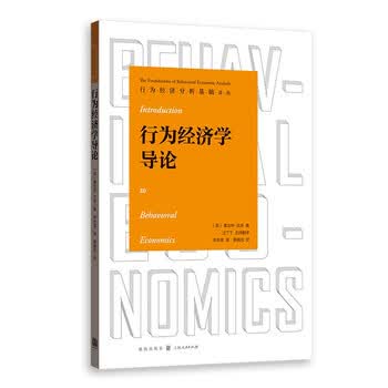 行为经济学导论