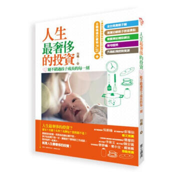 台版 人生的投资绝不错过孩子成长的每一刻子教养 华文精典