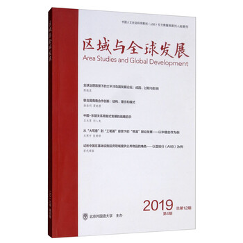 区域与全球发展（2019第4期 总第12期双月刊）