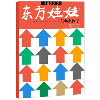 东方娃娃幼儿大数学杂志2022年【单本多期可选】3-7岁科学绘本儿童思维训练启蒙故事歌谣非2021过期刊 2022年2月