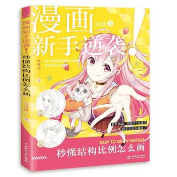 【京联正品】 漫画新手逆袭 秒懂结构比例怎么画 哒哒猫 9787517075585