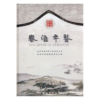 秦淮年鉴：2011 历史 何素玉主编  9787514402995