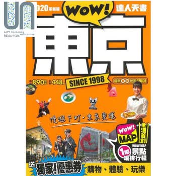 东京达人天书 2020革新版 港台原版 Wow Media Limited