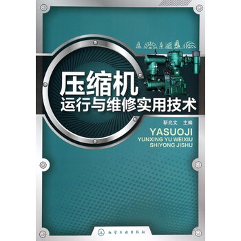 压缩机运行与维修实用技术 工业/农业技术