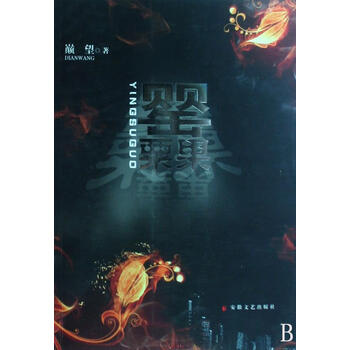 罂粟果【正版图书】