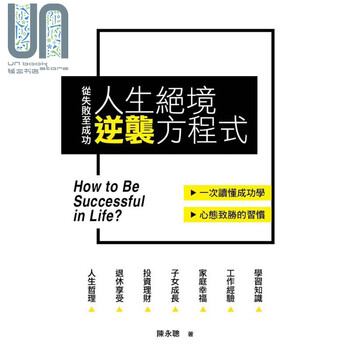 从失败至成功：人生绝境逆袭方程式 港台原版 陈永聪 超媒体出版