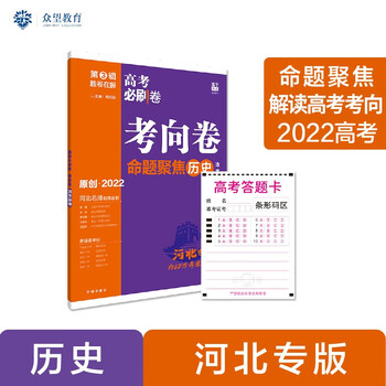 高考必刷卷 考向卷 命题聚焦名校名师原创命制 历史（河北专用）