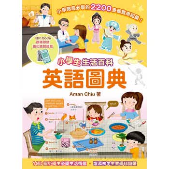 预售 Aman Chiu 小学生生活百科英语图典 小皇冠文化