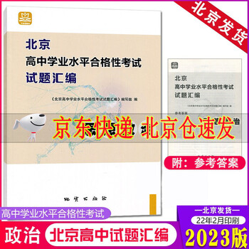 2022新版北京高中学业水平合格性考试试题汇编 思想政治 地质出版社 北京高中学业水平高中会考核心万宝城图书