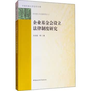 企业基金会设立法律制度研究