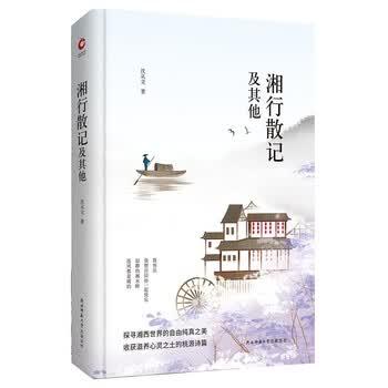 先锋经典文库：湘行散记及其他（精装）同时收录《湘行散记》《湘行书简》等经典名作