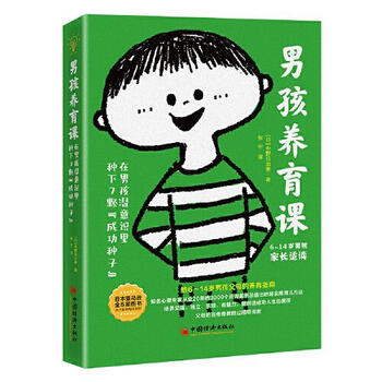 男孩养育课:在男孩潜意识里种下7颗“成功种子” [日]中野日出美 中国经济出版社
