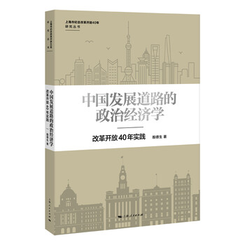 中国发展道路的政治经济学