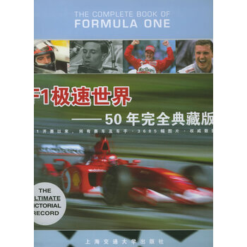 F1极速世界 （英）阿伦,（英）休斯 著,顾颀颀 等译【正版可开发票】