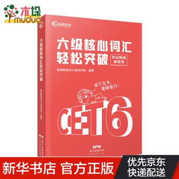 六级核心词汇轻松突破