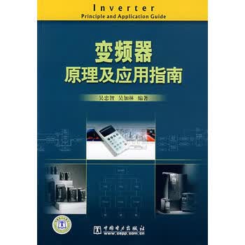 变频器原理及应用指南【正版图书】
