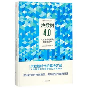 块数据4.0(人工智能时代的激活数据学)(精)