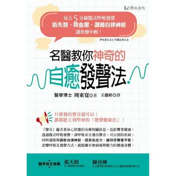 名医教你神奇的自愈发声法 每天5分钟腹式呼吸发声 港台图书现货