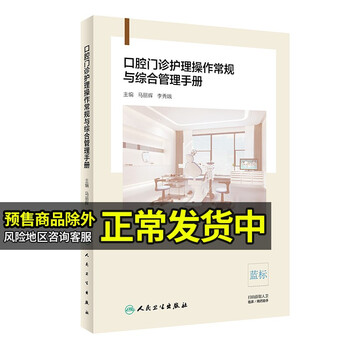 口腔门诊护理操作常规与综合管理手册 临床口腔护理操作流程口腔专科护理管理规章制度医生操作护士配合 口