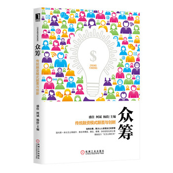 众筹:传统融资模式颠覆与创新