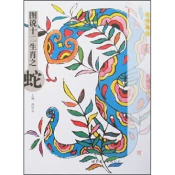 图说十二生肖之蛇