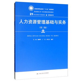 人力资源管理基础与实务（第三版）/21世纪高职高专规划教材·商贸类系列