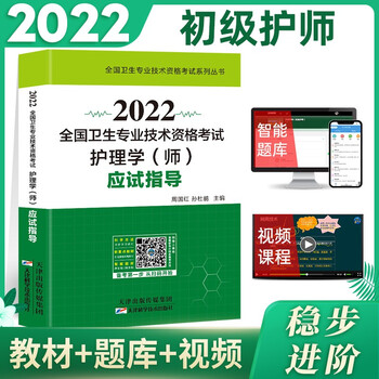 包邮2022初级护师资格考试用书人卫版官方教材护理学师轻松过随身记历年真题模拟试卷同步习题集答案解析可搭军医版 指导教材