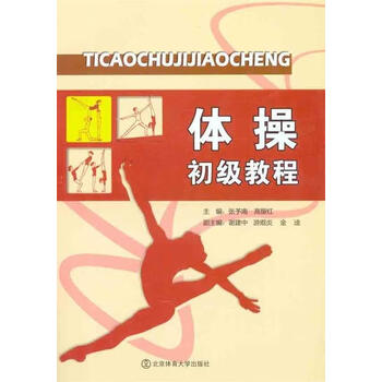 体操初级教程 张予南,高留红 编【正版书】