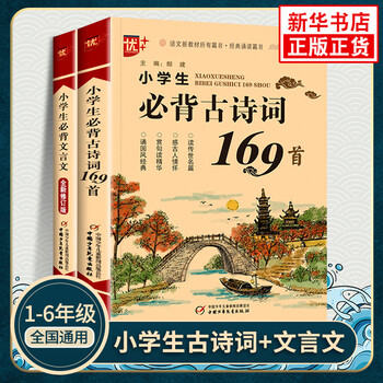 小学通用一二三四五六年级古诗词文言文小古文朗读背诵赏析 语文古诗词背诵 必背文言文+必背古诗词169首