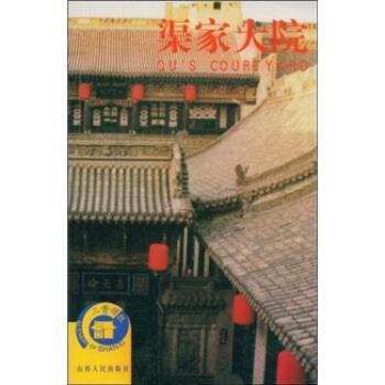 渠家大院 武殿琦 编【正版书】