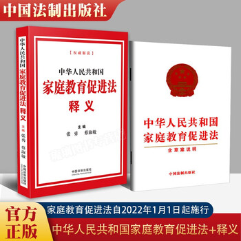 2本套2022年施行中华人民共和国家庭教育促进法释义+中华人民共和国家庭教育促进法含草案说明单行本 张勇 法律法规解释解读法制