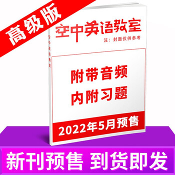 空中英语教室高级版杂志2022年6月新【另有7月预售及2021年往期可选】 彭蒙惠英语大学版英语四六级考研期刊【单本】 【预售】2022年7月