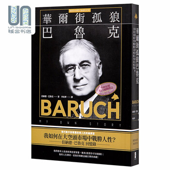 华尔街孤狼巴鲁克 伯纳德巴鲁克回忆录 My own story 台版 Baruch 大牌出版