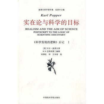 实在论与科学的目标 (英)波普尔　著,查汝强,邱仁宗　译【正版书】