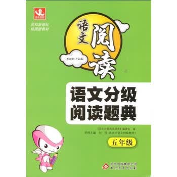 语文分级阅读题典五年级【正版图书】