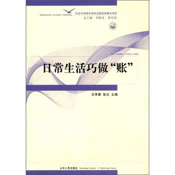 日常生活巧做账/金融与投资/书籍
