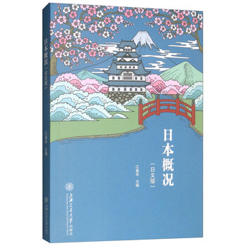 日本概况（日文版）