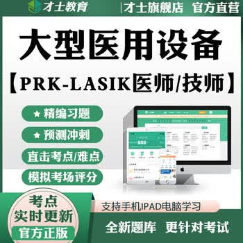 才士2022大型设备能力考评上岗证习题PRK-LASIK医师/技师题库 设备能力考评上岗证 PRK-LASIK医师技师