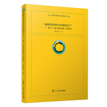 编辑部场域中的新闻生产：基于《南方都市报》的研究（新闻传播学术原创系列）