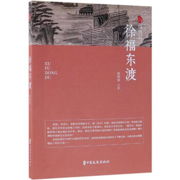 徐福东渡/跨度.传奇文库