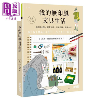 我的无印风文具生活 无印风女孩×解忧文具×手帐纪录×简单生活 港台原版 Pei 沛芸 三采