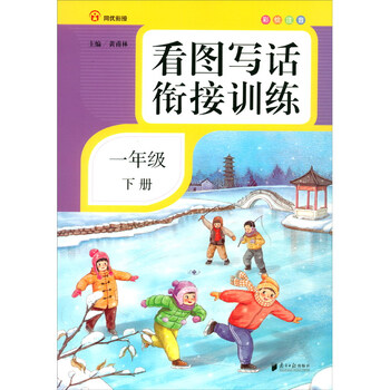 看图写话衔接训练·一年级·下册·彩绘注音