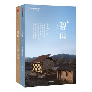 碧山：建筑师在乡村(全2册）