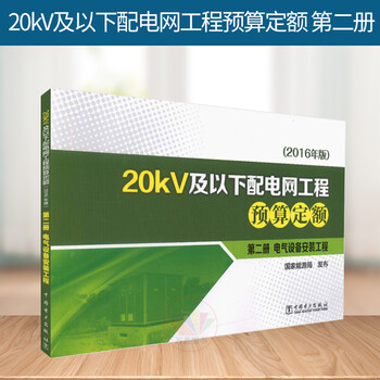 20kV及以下配电网工程预算定额（2016年版） 第二册 电气设备安装工程