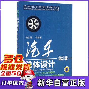 汽车总体设计(第2版)/汽车自主研发系列丛书