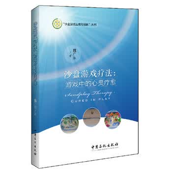 沙盘游戏疗法--游戏中的心灵疗愈